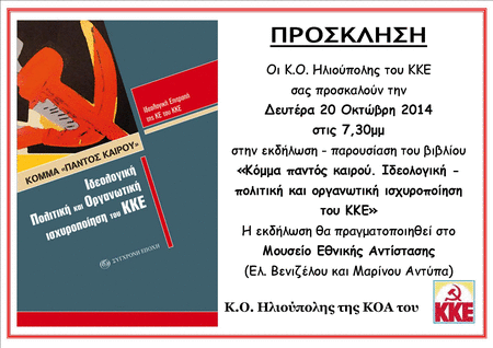 Βιβλιοπαρουσίαση: Κόμμα Παντός Καιρού – ΛΑΪΚΗ ΣΥΣΠΕΙΡΩΣΗ ΗΛΙΟΥΠΟΛΗΣ