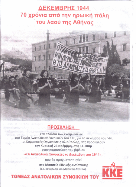 ΔΕΚΕΜΒΡΗΣ 1944: 70 Χρόνια από την ηρωική πάλη του λαού της Αθήνας ...