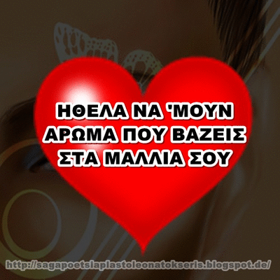 Σ' ΑΓΑΠΩ. ΕΤΣΙ ΑΠΛΑ ΣΤΟ ΛΕΩ ΝΑ ΤΟ ΞΕΡΕΙΣ