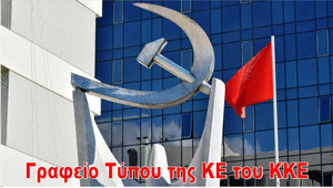 Σχόλιο του Γραφείου Τύπου του ΚΚΕ για τον ανασχηματισμό – ΛΑΪΚΗ ...