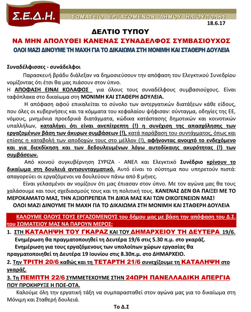 ΔΕΛΤΙΟ ΤΥΠΟΥ του Σωματείου Εργαζομένων στο Δήμο Ηλιούπολης – ΛΑΪΚΗ ...