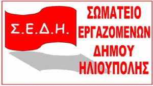 Νέα Ανακοίνωση του Σωματείου Εργαζομένων στο Δήμο Ηλιούπολης για την ...