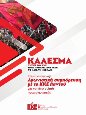 Κάλεσμα Αγωνιστικής συμπόρευσης με το ΚΚΕ παντού για να γίνει ο λαός ...