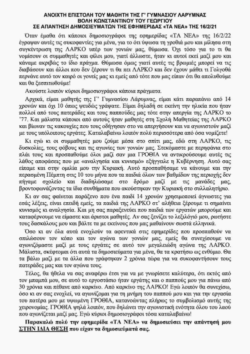 Ανοιχτή επιστολή μαθητή ως απάντηση στα δημοσιεύματα της εφημερίδας «Τα ...